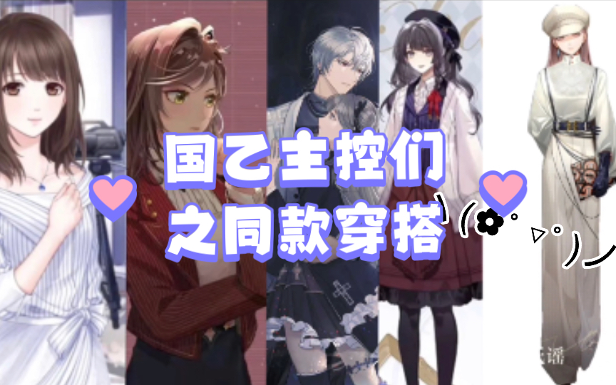【乙游穿搭】五款国乙的经典穿搭同款找出来啦! 哔哩哔哩