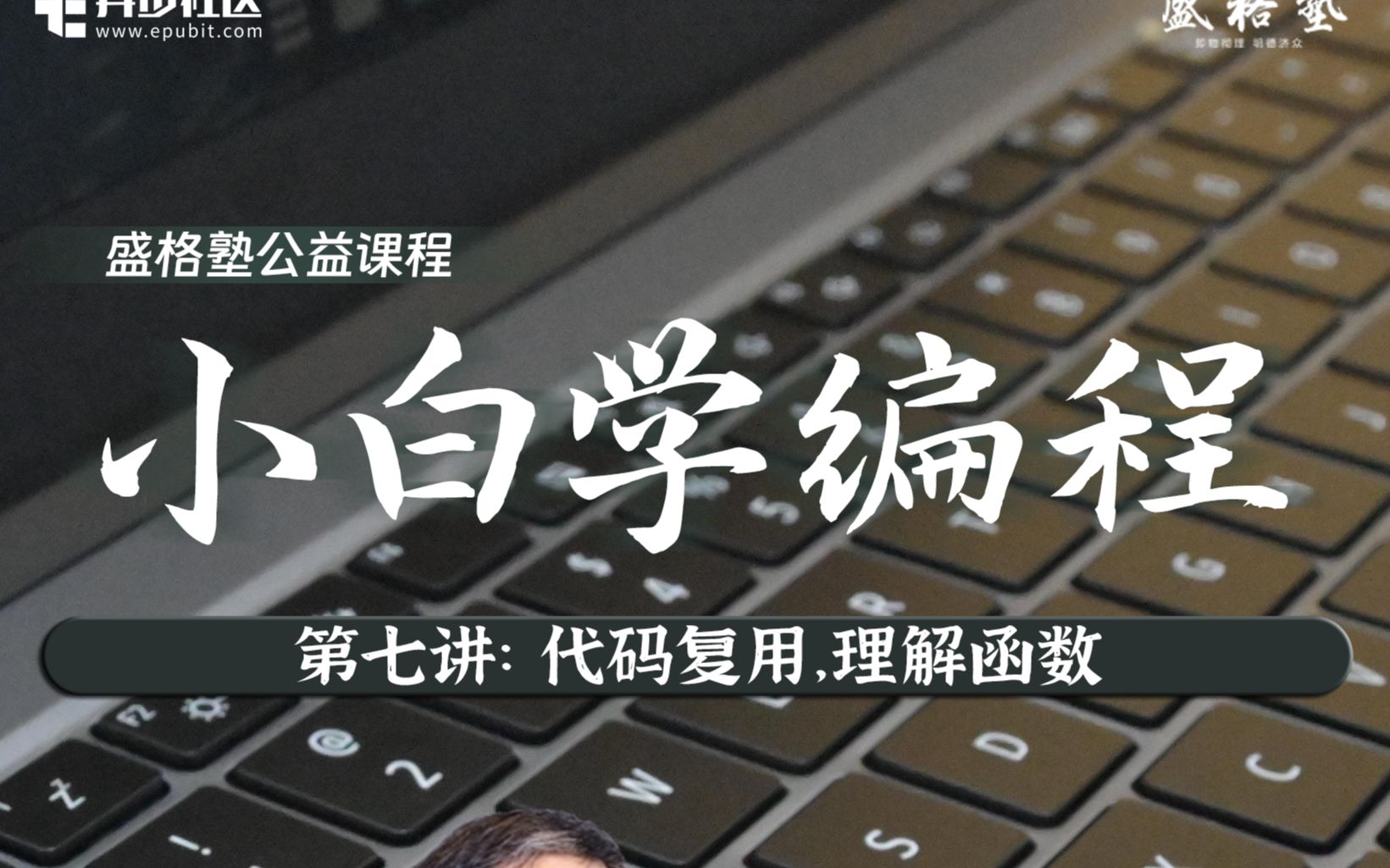 小白学编程7：代码复用，理解函数 哔哩哔哩