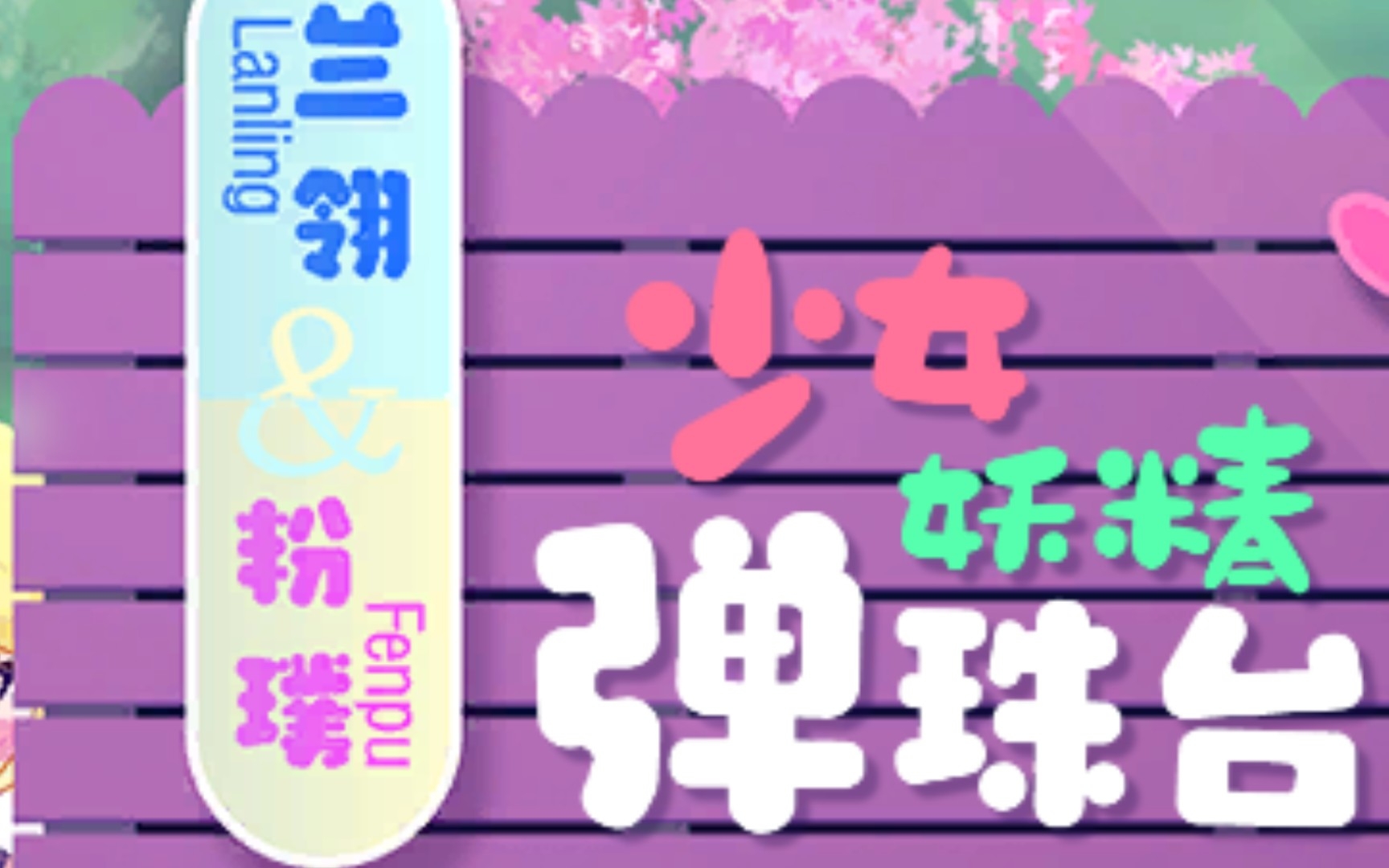 【弹球ACT/汉化】少女妖精弹珠台 Elf Girl Pinball 官方中文步兵版