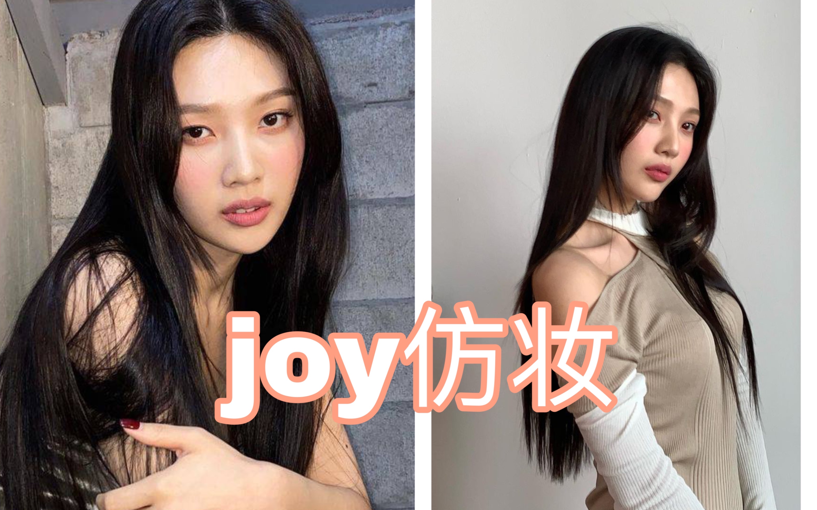 joy入驻b站？全网最以假乱真 ins高级氛围妆容_哔哩哔哩_bilibili