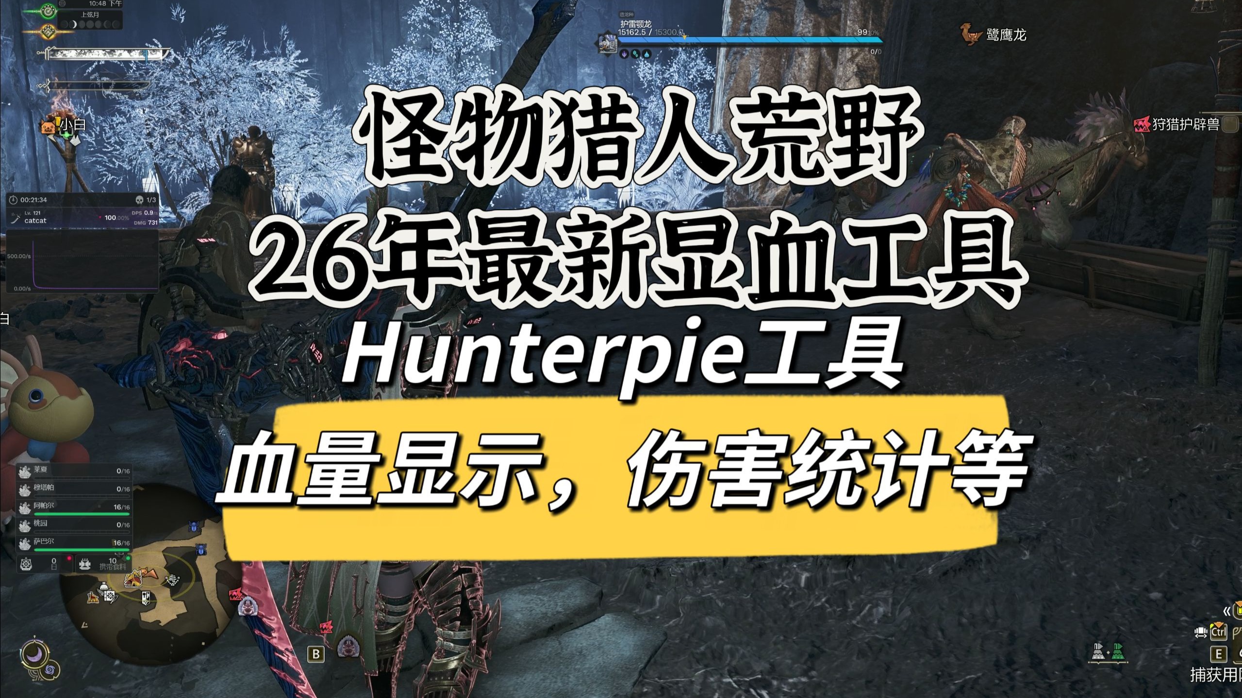 【怪物猎人荒野】26年最新Hunterpie工具，支持怪物血量显示、输出统计等功能，附详细使用演示-捣蛋软件出没-捣蛋软件出没-哔哩哔哩视频