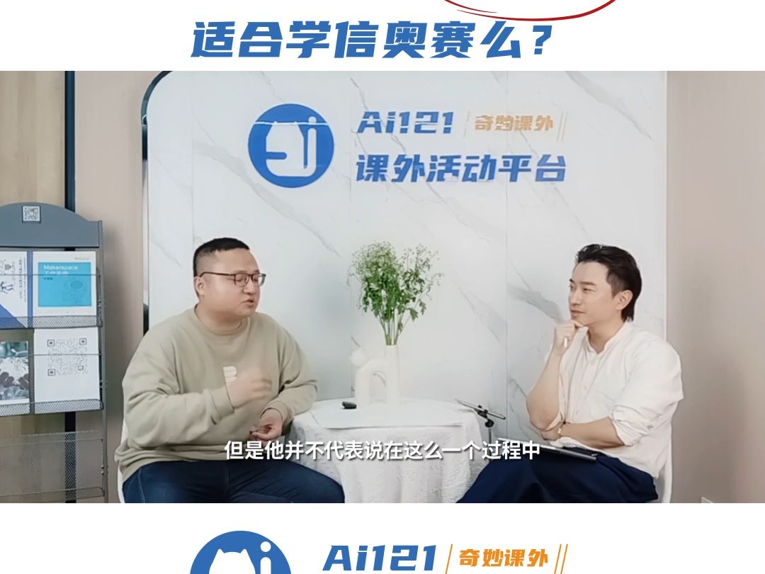 信奥赛专题04-孩子很聪明，就是惰性很强适合学信奥赛么？#Ai121课外活动平台 #小万对谈 #家庭教育-大嘴猫百科-大嘴猫百科-哔哩哔哩视频
