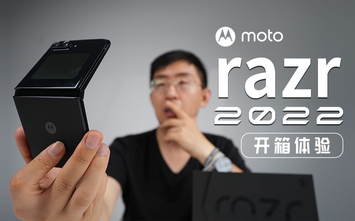 【大家测】moto razr 2022折叠屏开箱体验 | 5999元起 副屏居然 - 哔哩哔哩