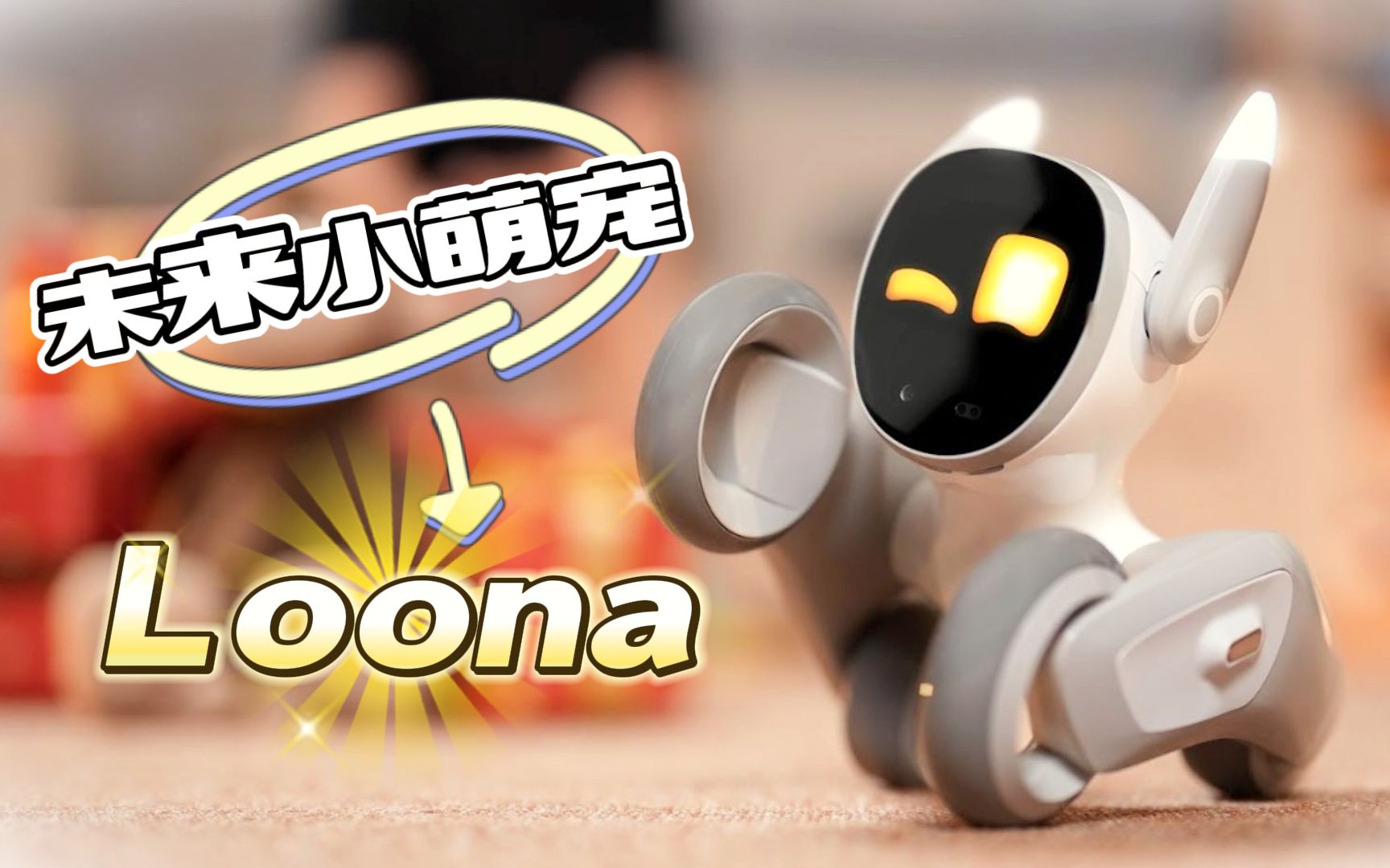 绅士发现的新玩意儿！Loona智能机器人！开箱！