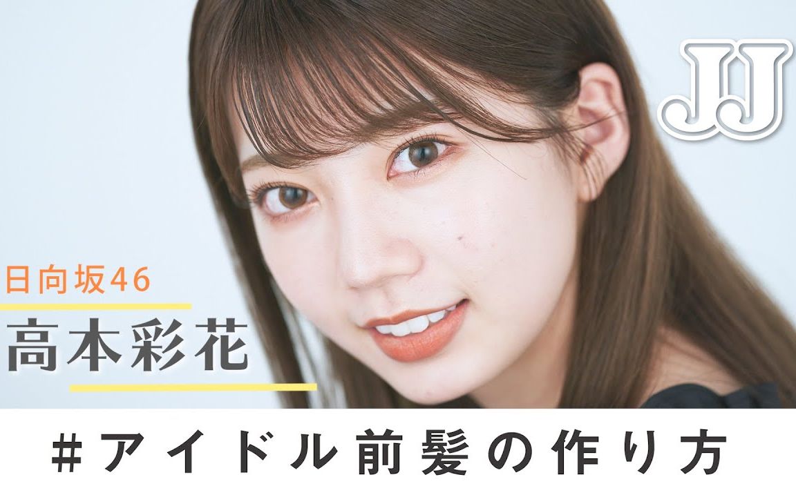 【AYANEE字幕组】日向坂46 高本彩花惯用的刘海造型方法_哔哩哔哩_bilibili