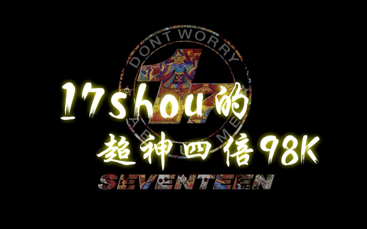 【17shou】超神四倍98K集锦 - 视频下载 Video Downloader
