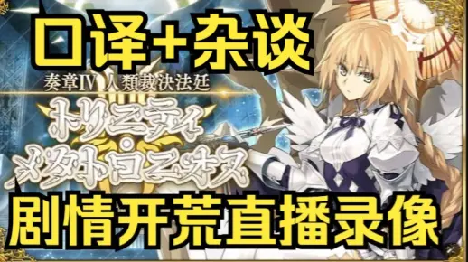 【完结】奏章Ⅳ (FGO日服/口译开荒杂谈/选项差分回收) 人類裁決法廷 トリニティ･メタトロニオス【直播录像合集/夙零】_哔哩哔哩bilibili_FGO_杂谈