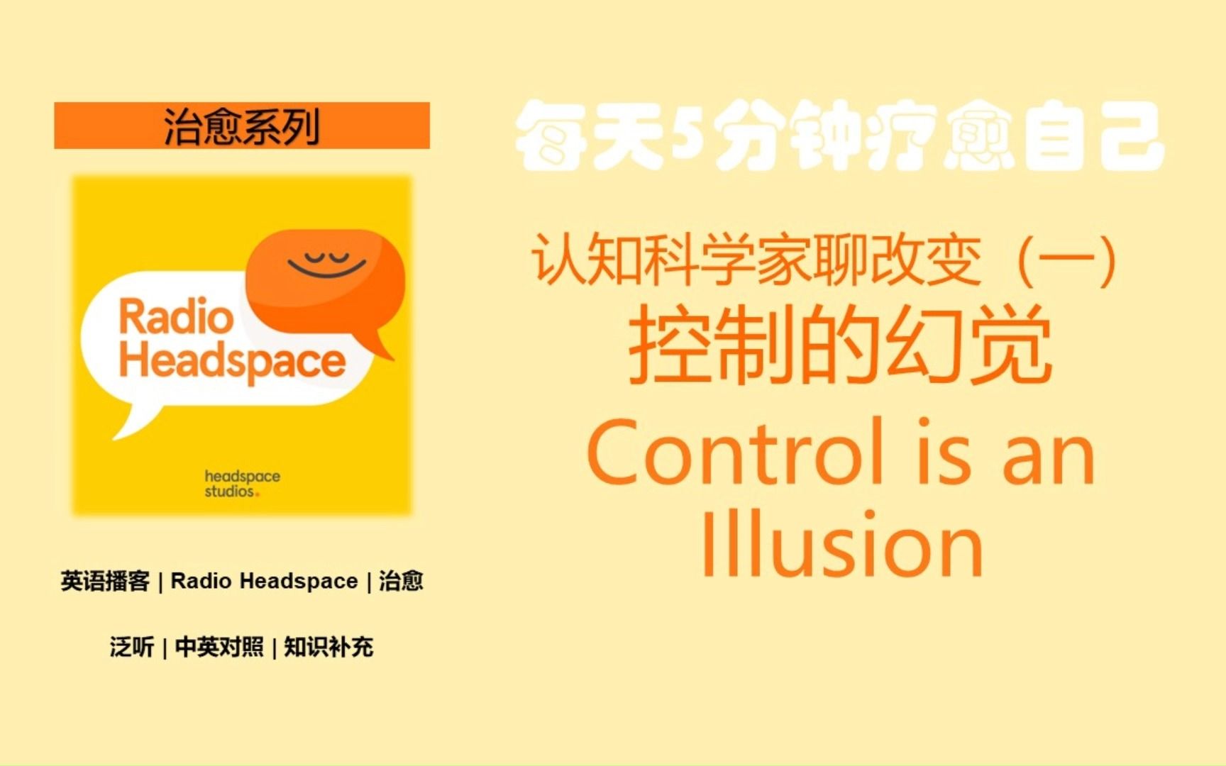英语播客 | Radio Headspace | 治愈 | 认知科学家和你聊改变 - 哔哩哔哩