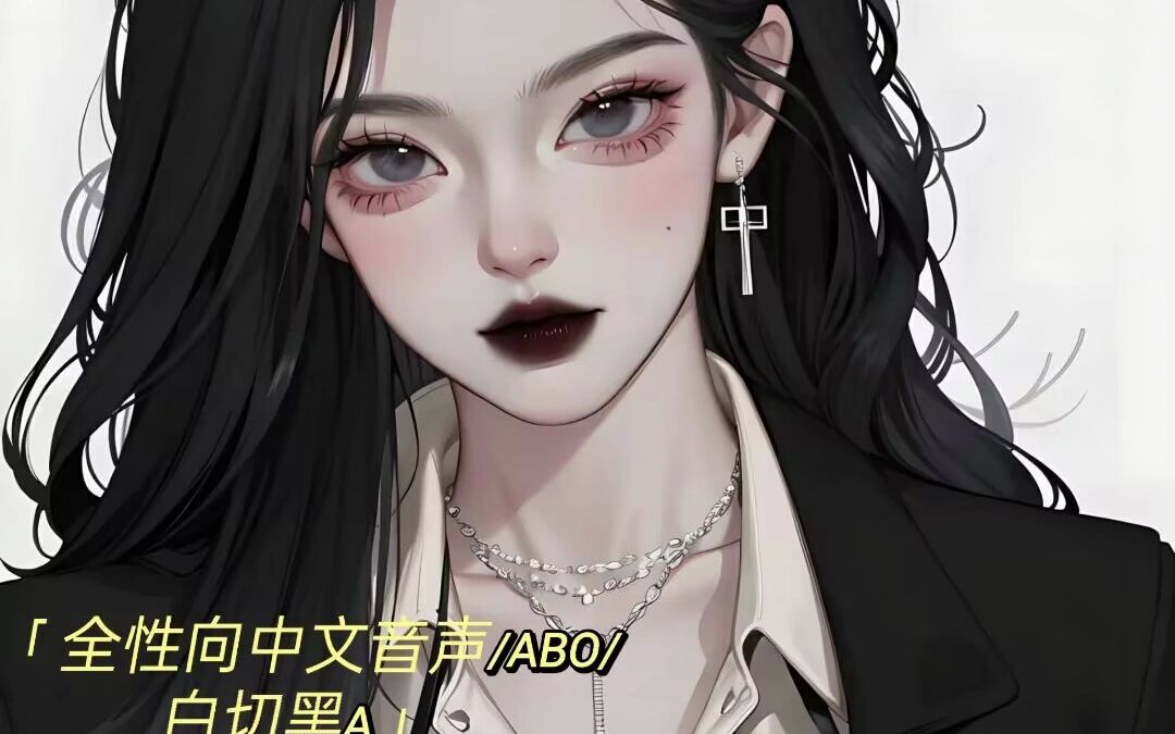 【全性向/ABO/白切黑2】你的弱弱Alpha，好像变强了-白玖ANGEL-白玖ANGEL-哔哩哔哩视频