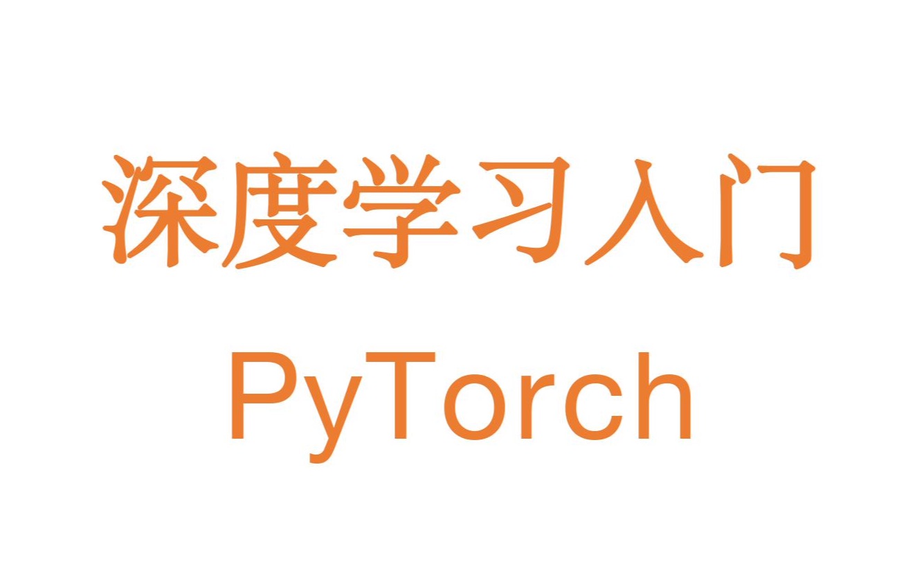 04-2 轻松学 PyTorch 显示数据集中的图片（2）_哔哩哔哩_bilibili