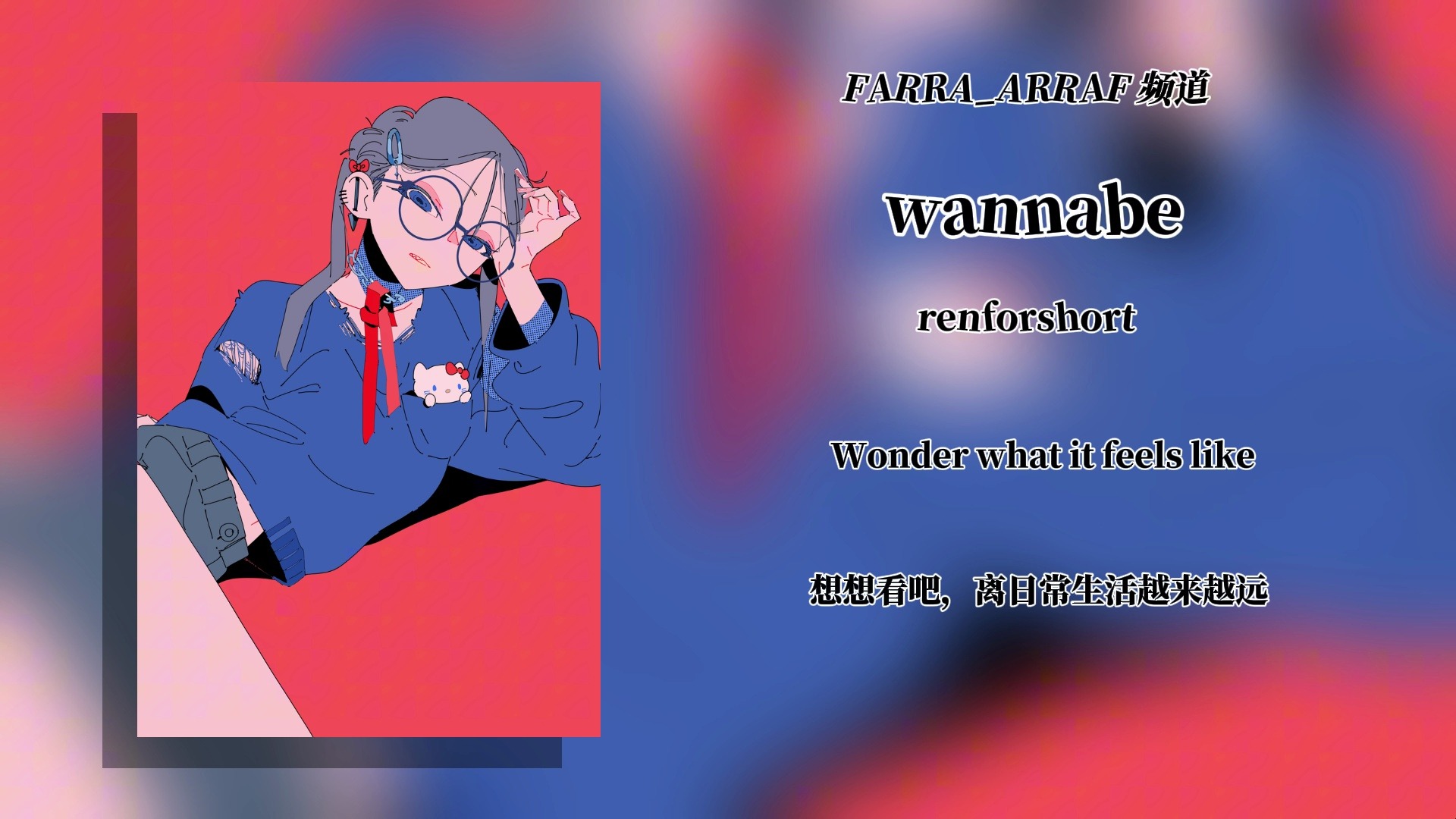 别让虚荣心定义你，勇敢地做自己！” 《wannabe》-Farra_arraF-Farra_arraF-哔哩哔哩视频