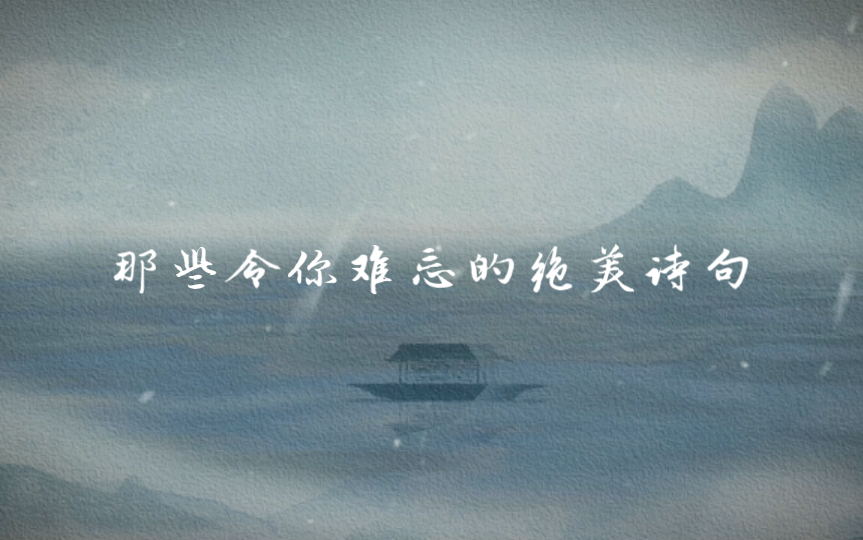 【古诗词】盘点那些令人难忘的绝美诗句！ 哔哩哔哩
