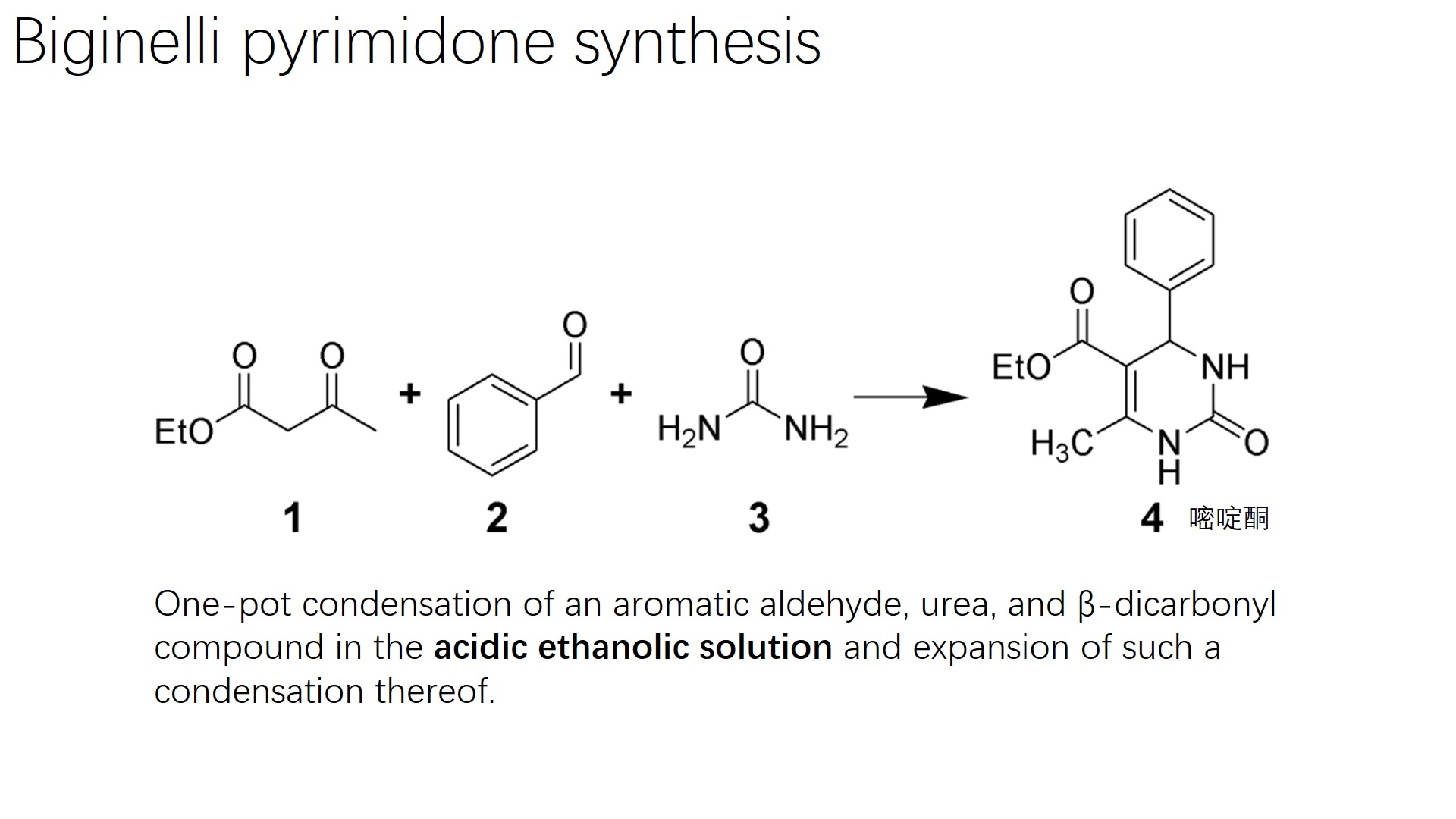 有机人名反应（20）：Biginelli pyrimidone synthesis_哔哩哔哩_bilibili