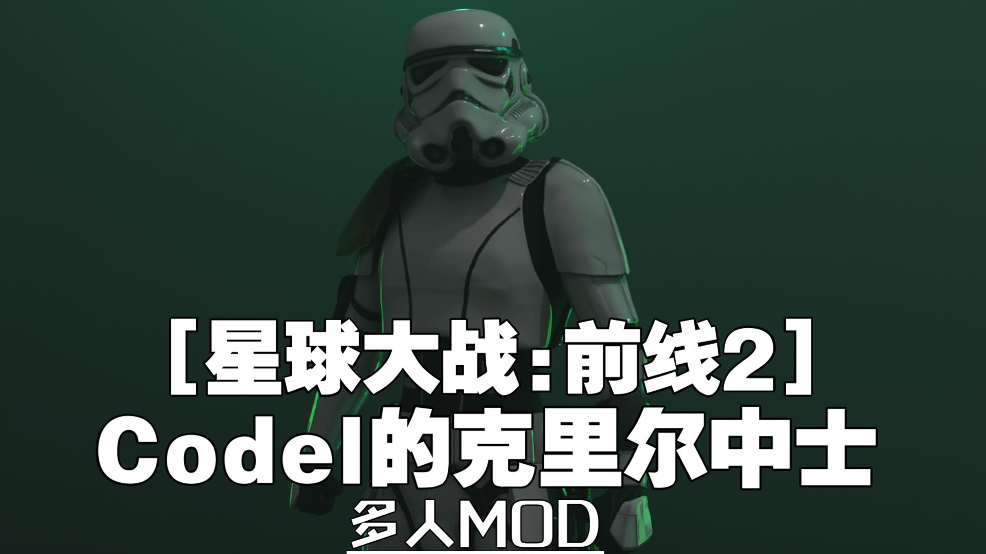 【星球大战前线2mod】模型替换 Codel的克里尔中士 哔哩哔哩