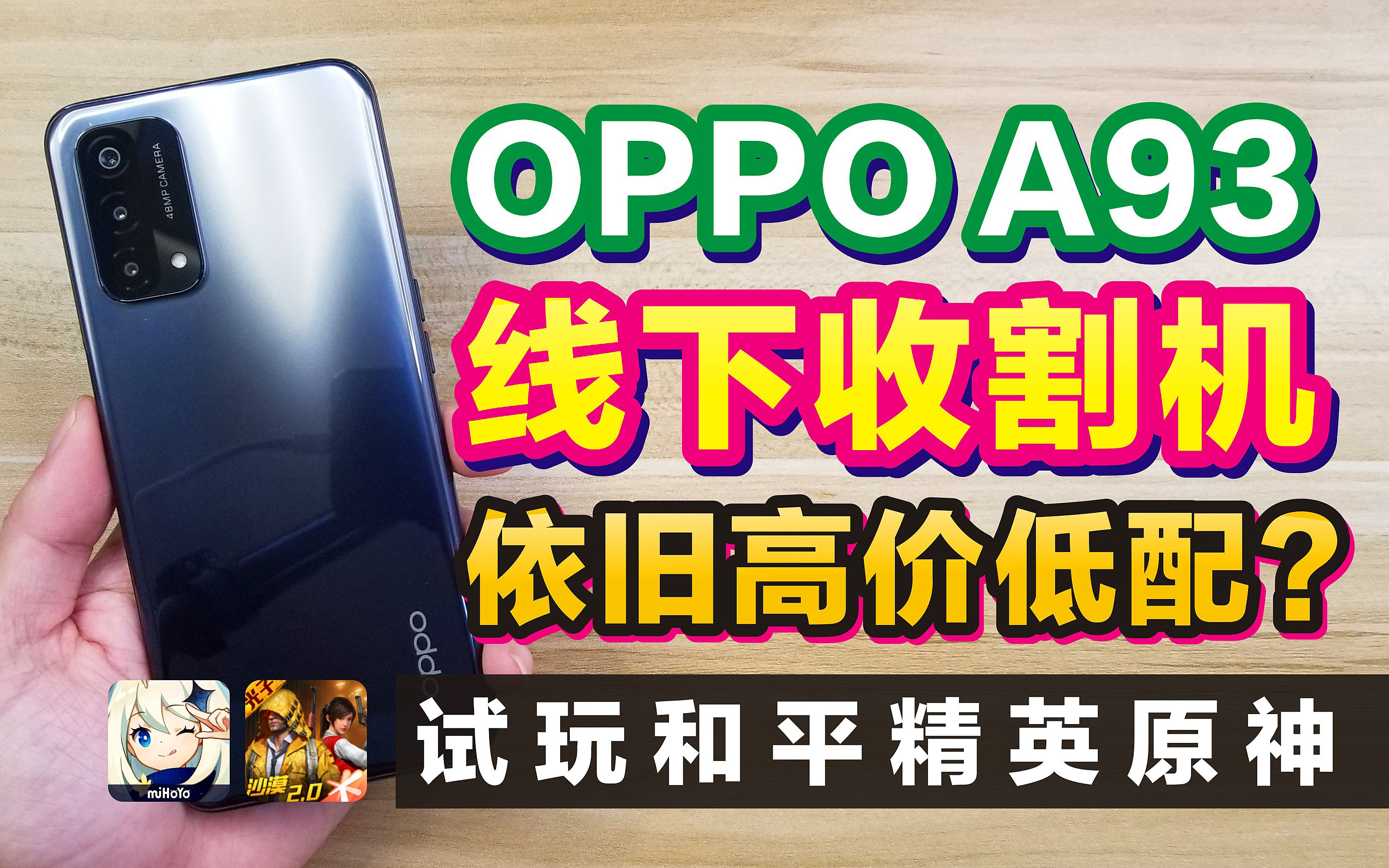 OPPO A93开箱 2021绿厂线下入门5G手机 依旧高价低配？试玩原神&和平精英 游戏帧率实录_哔哩哔哩_bilibili