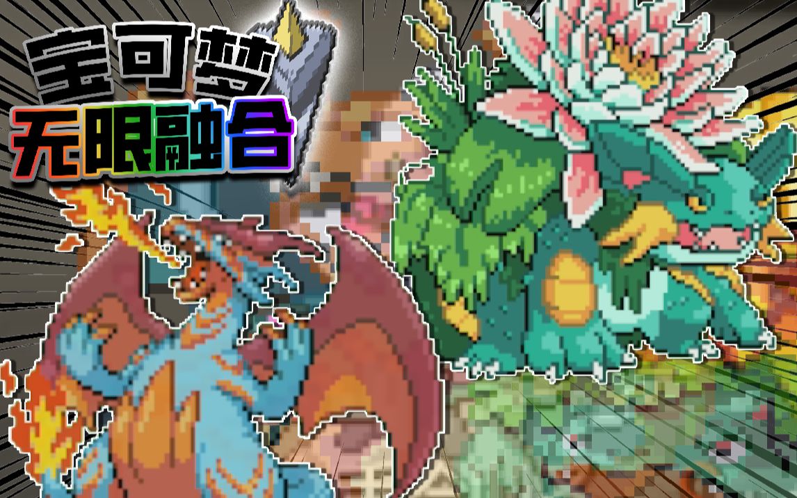 颜值毁灭者的最终归宿【无限融合】 哔哩哔哩