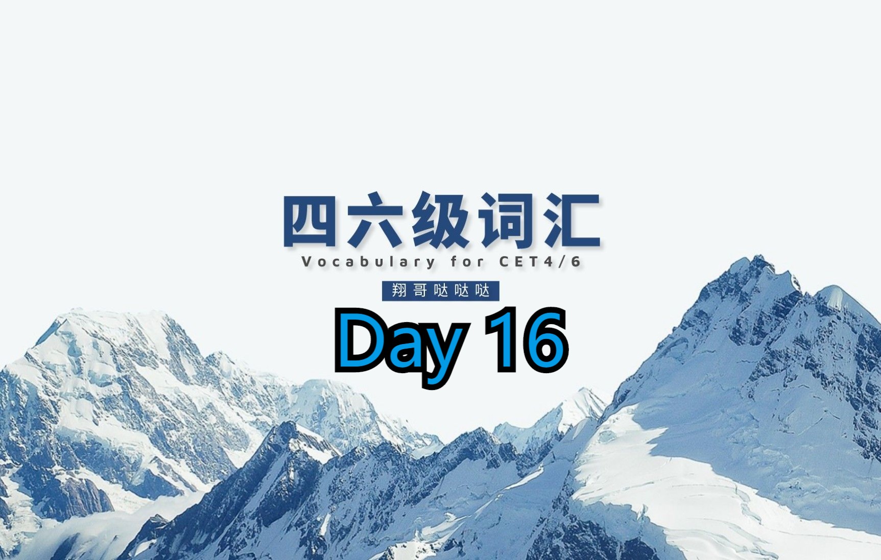 四六级词汇（Day 16） - 哔哩哔哩