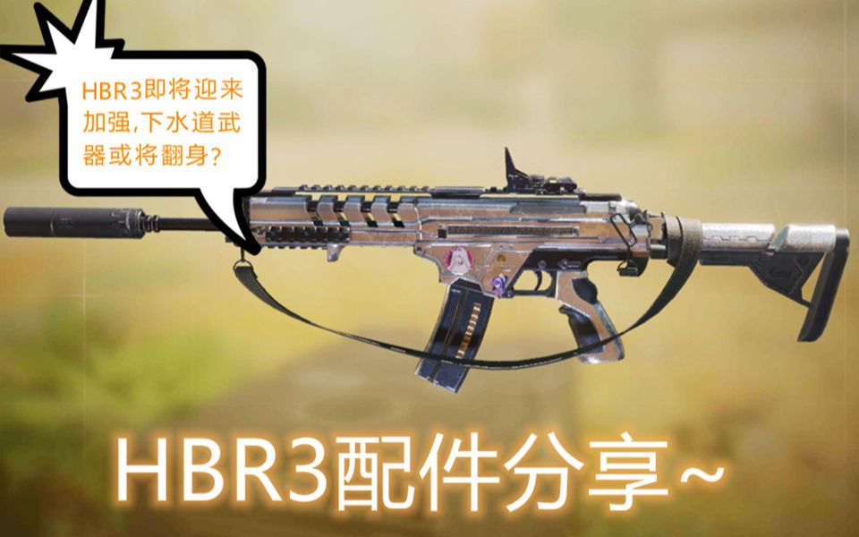 下水道武器终于迎来加强，冷门武器即将回暖【使命召唤手游】HBR3配件分享_哔哩哔哩bilibili_使命召唤手游