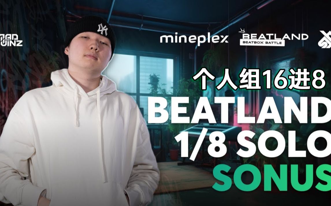 【2023年BEATLAND大赛】Sonus 🇰🇷 | 个人组16进8-swissbeatbox-swissbeatbox-哔哩哔哩视频