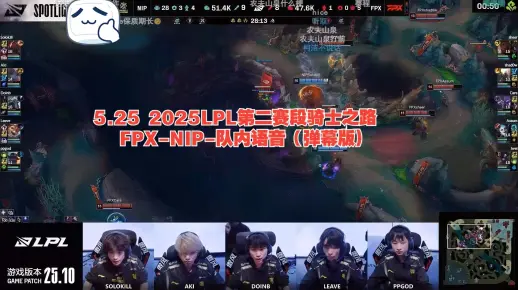 5.25 2025LPL第二赛段骑士之路FPX-NIP-队内语音（弹幕版)_英雄联盟