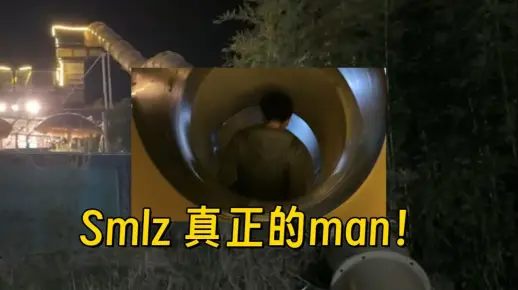 硬汉流量吃满！B氏家族团建滑梯挑战 Smlz超绝出场 唯一的man！_哔哩哔哩_bilibili