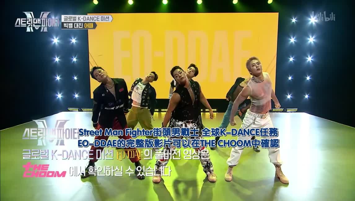 Street Man Fighter 街頭男戰士BigBang神曲妖嬈版-综艺-高清正版在线观看-bilibili-哔哩哔哩