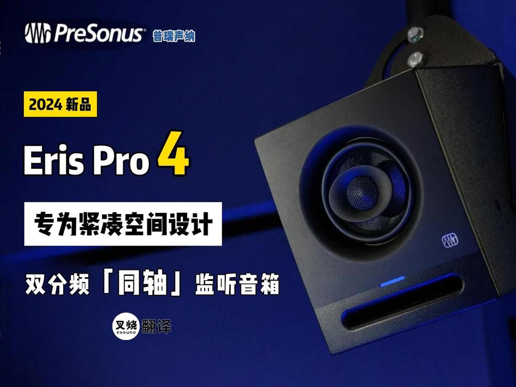 【叉烧网·评测】PreSonus Eris Pro 4 同轴监听音箱: 迎接全景声时代 - 哔哩哔哩