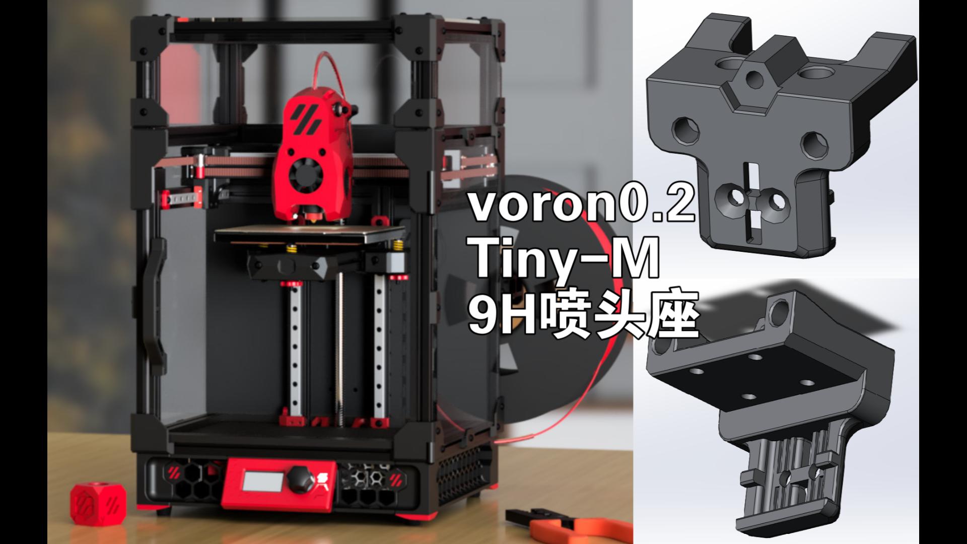 Tiny-M 马上完工 （voron0.2)3D打印机