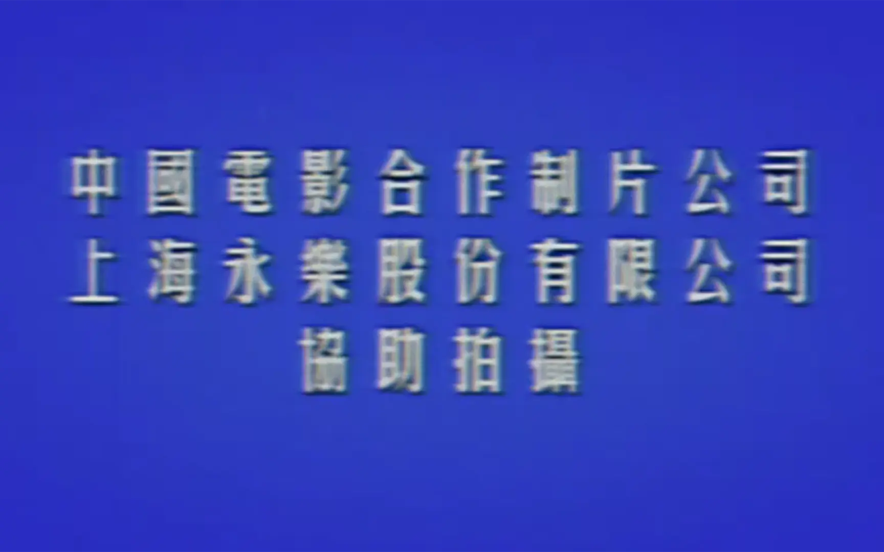 《黑太阳731》内地版/港版（VHS录像带版）_哔哩哔哩_bilibili