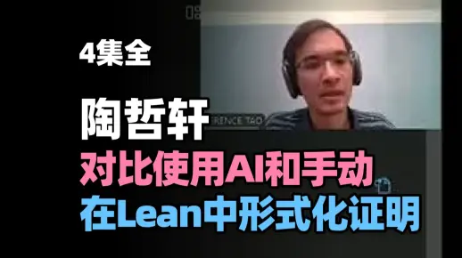【AI For Science】陶哲轩（Terence Tao）对比使用各种AI和手动在Lean中形式化证明_哔哩哔哩_bilibili