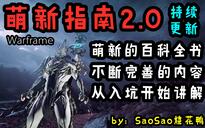 《Warframe游戏术语/缩略语合集》——Warframe萌新指南2.0系列 - 哔哩哔哩