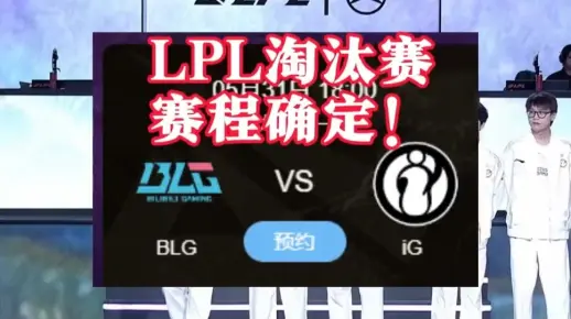 BLG再次大战IG！LPL淘汰赛赛程确定！_英雄联盟