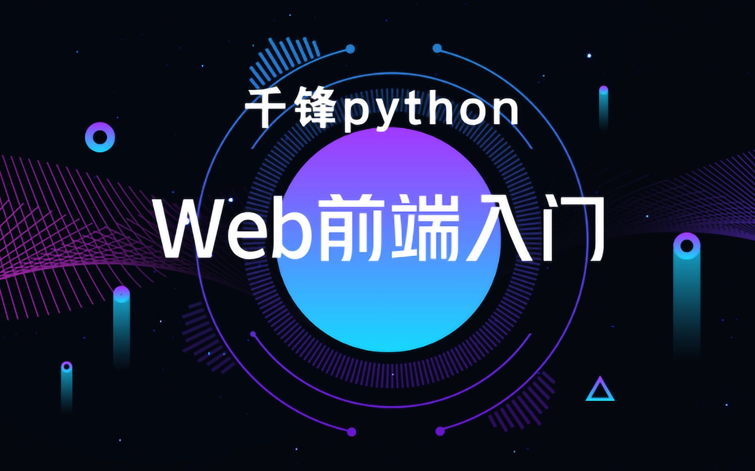 【千锋教育】web前端入门教程（101集） 哔哩哔哩