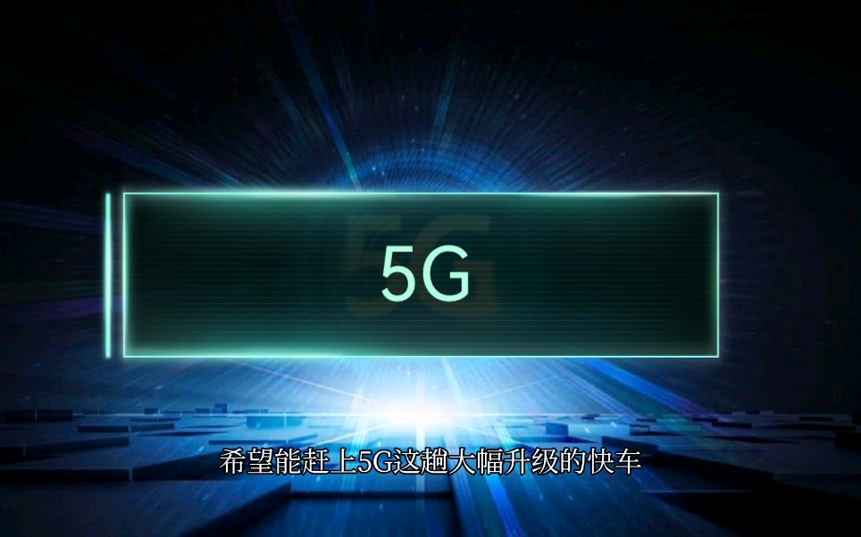5G介绍_哔哩哔哩_bilibili