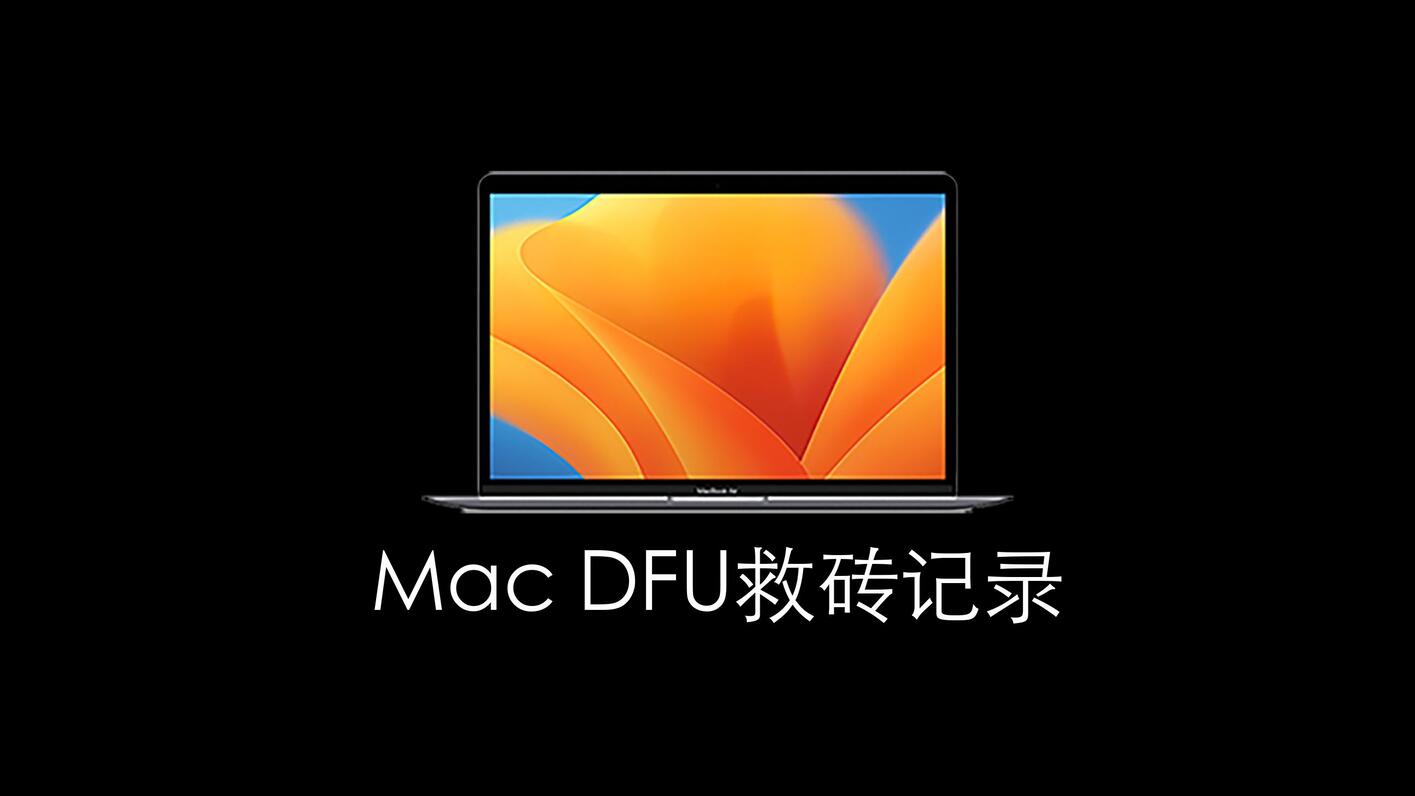 Mac DFU 救砖记录 - 哔哩哔哩