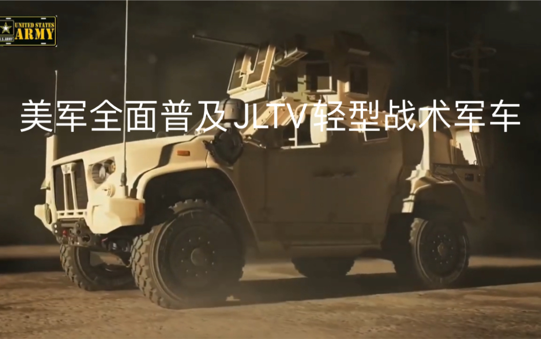 2020年起：美军彻底淘汰悍马吉普，并全面普及JLTV轻型战术军车《中文字幕》_哔哩哔哩_bilibili