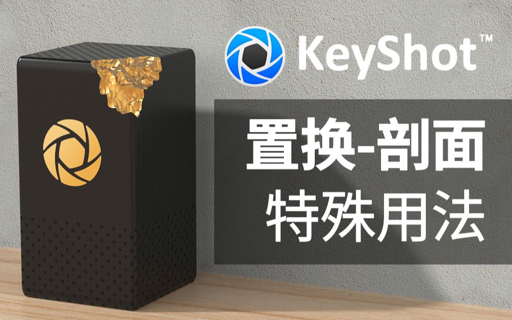 keyshot 9如何做到“表里不一”keyshot置换-剖面材质特殊运用方式_哔哩哔哩_bilibili