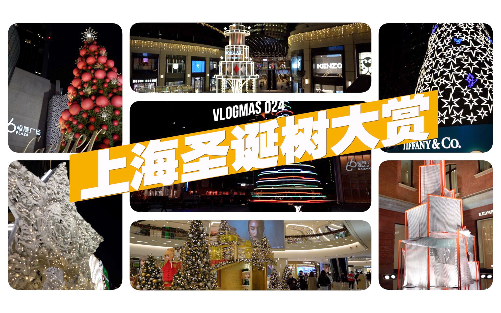 VLOGMAS 024：2021上海圣诞树大赏-肥杰_FatJay-肥杰_FatJay-哔哩哔哩视频