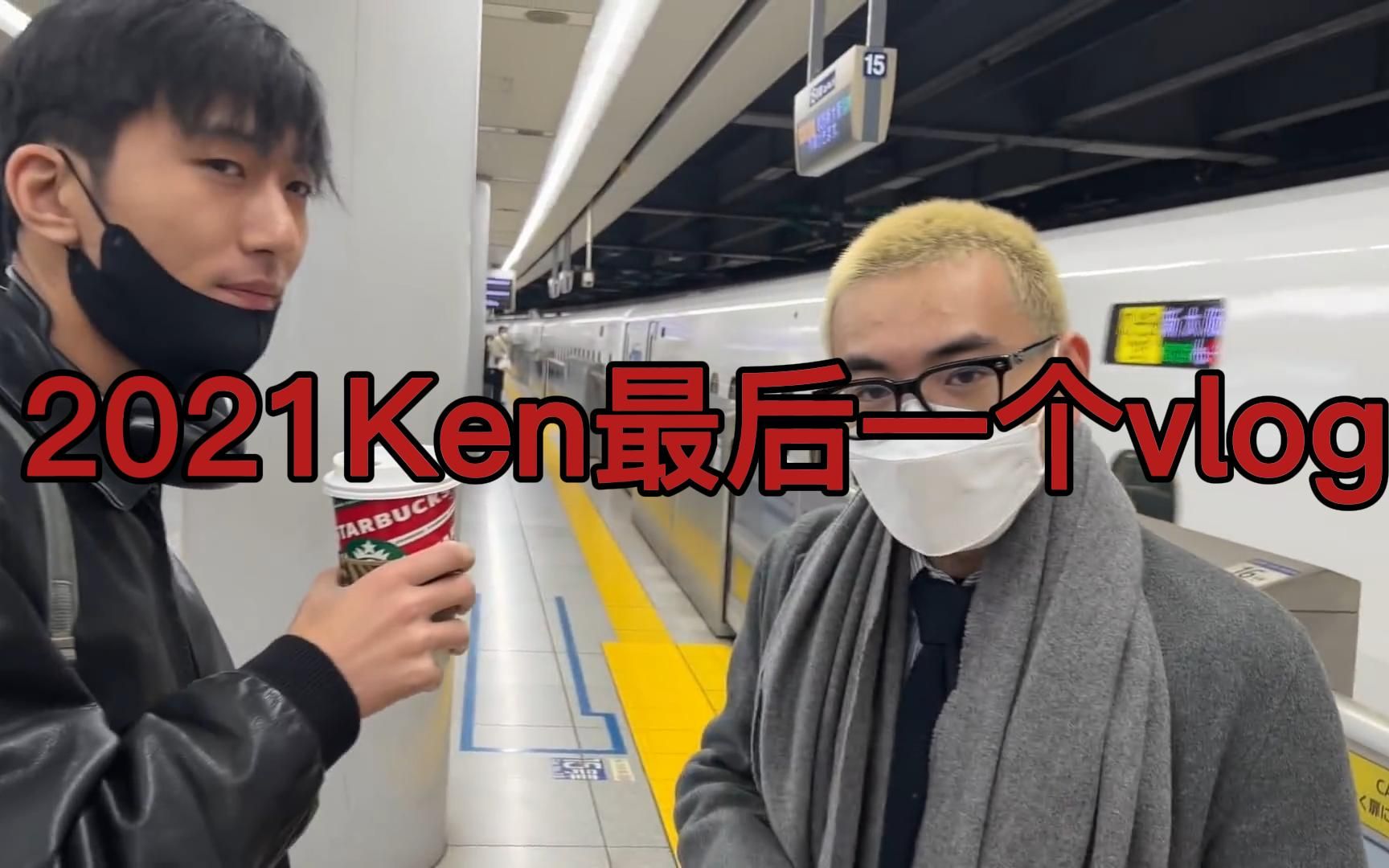 【中文字幕】kenlijima 2021的最后一个vlog_哔哩哔哩_bilibili