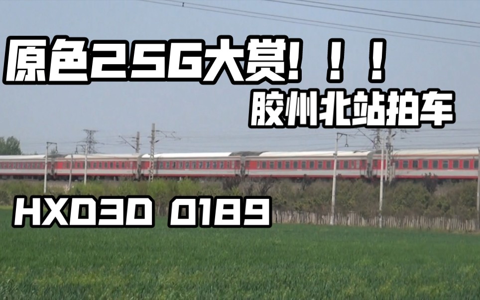原色25G大赏！HXD3D0189牵引原色列车跨越胶州北站。_哔哩哔哩_bilibili