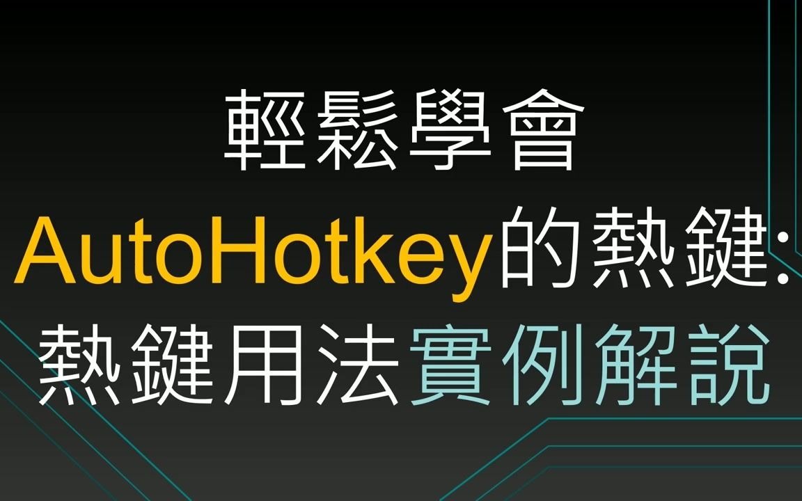 [AHK＃4] 轻鬆学会AutoHotkey的热键：热键用法实例解说 (内嵌字幕)_哔哩哔哩_bilibili