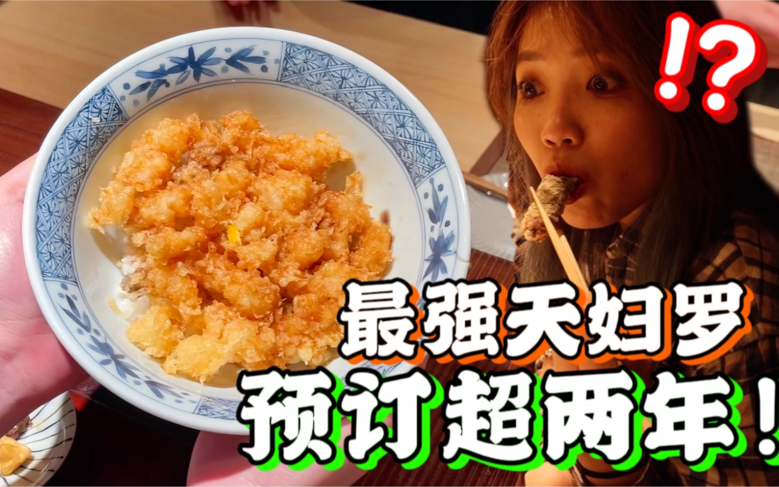 全国最难约的天妇罗名店!预订超两年,2180位,最好吃的居然是炸蔬菜? 哔哩哔哩