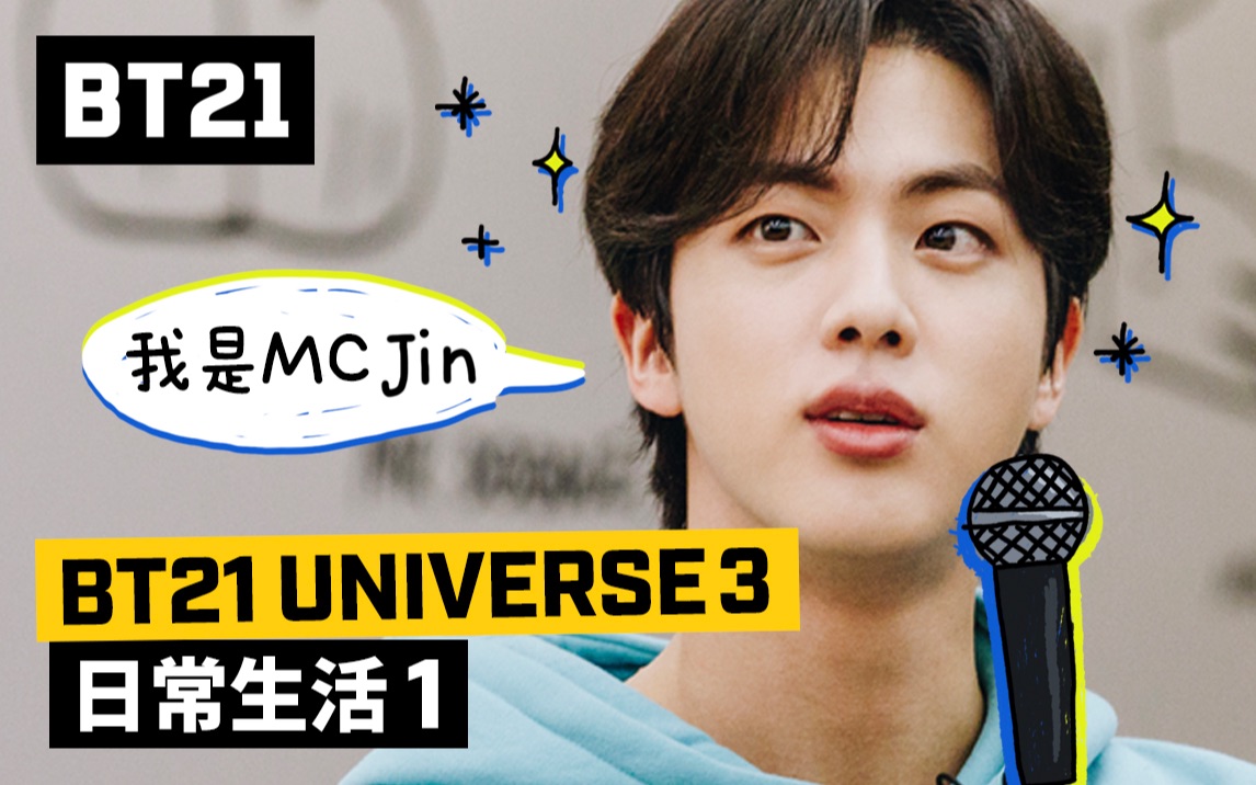 《BT21 UNIVERSE第三季》第一期（上）：日常生活1_哔哩哔哩_bilibili