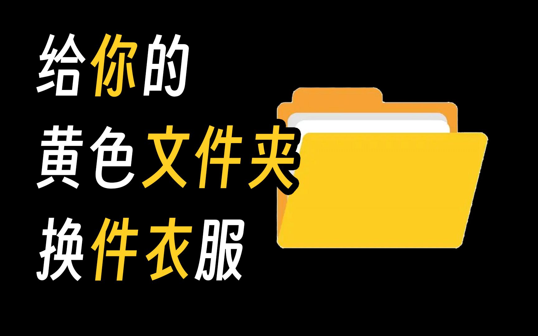 快!给你电脑里的黄色文件夹,换件衣服! 哔哩哔哩eow 2520