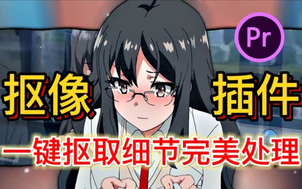 【PR抠像】这款智能抠像插件我愿称之为yyds！只要你想，就没有抠不了，细节完美处理，简直不要太好用！！！