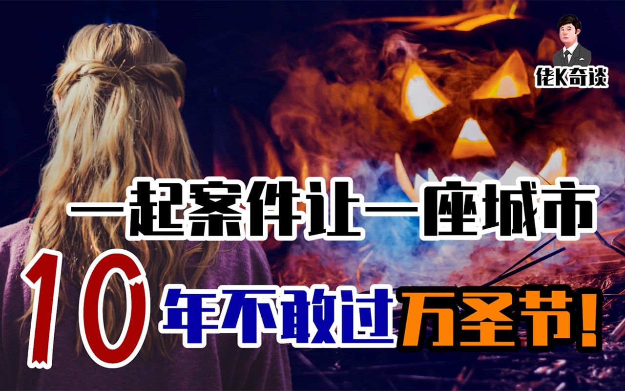 一起失踪案吓的整座城市10年不敢过万圣节，最终真相却叫人大跌眼镜！ 哔哩哔哩 