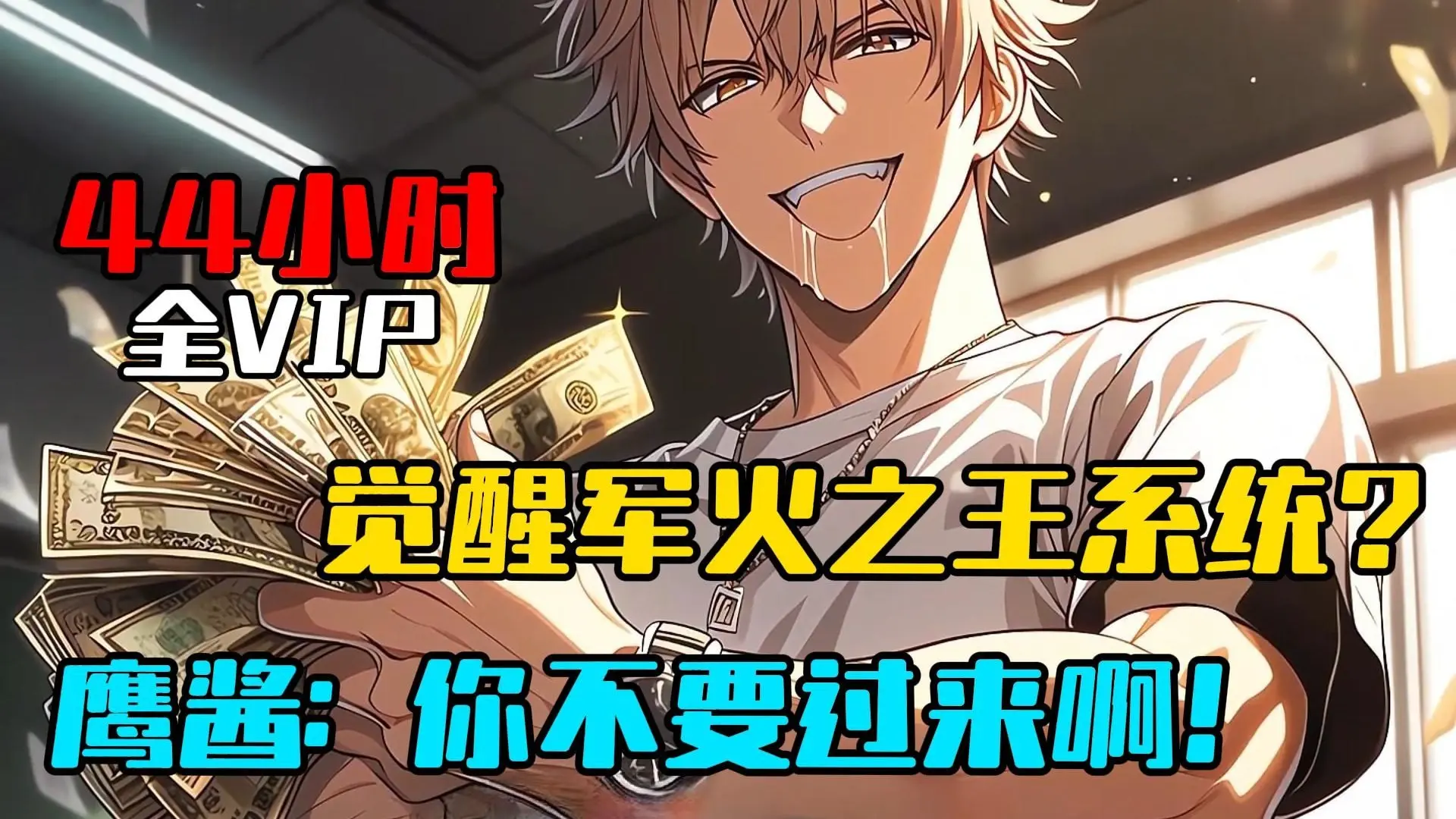 【44小时全VIP音】觉醒军火之王系统？鹰酱：你不要过来啊！！_哔哩哔哩_bilibili