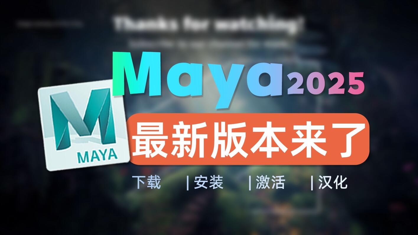最新发布的maya2025中文版如何下载？更新了哪些内容？maya下载｜安装｜激 - 哔哩哔哩