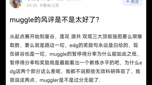 edg教练muggle是不是风评太好了？暂停基本没拿过几次分，antieco稀烂，很难想象这是国内最强战队的教练组，v吧热议