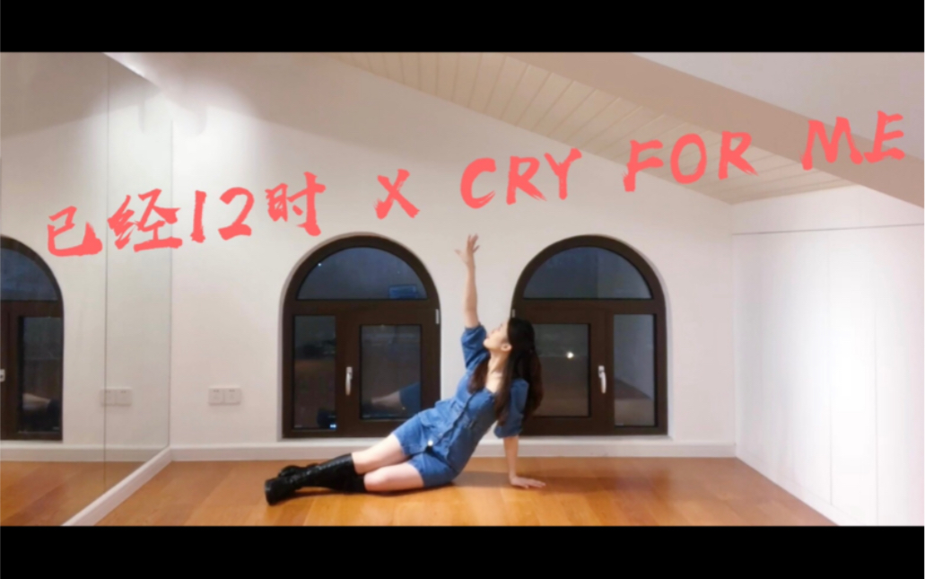 已经12时 X CRY FOR ME Cover_哔哩哔哩_bilibili